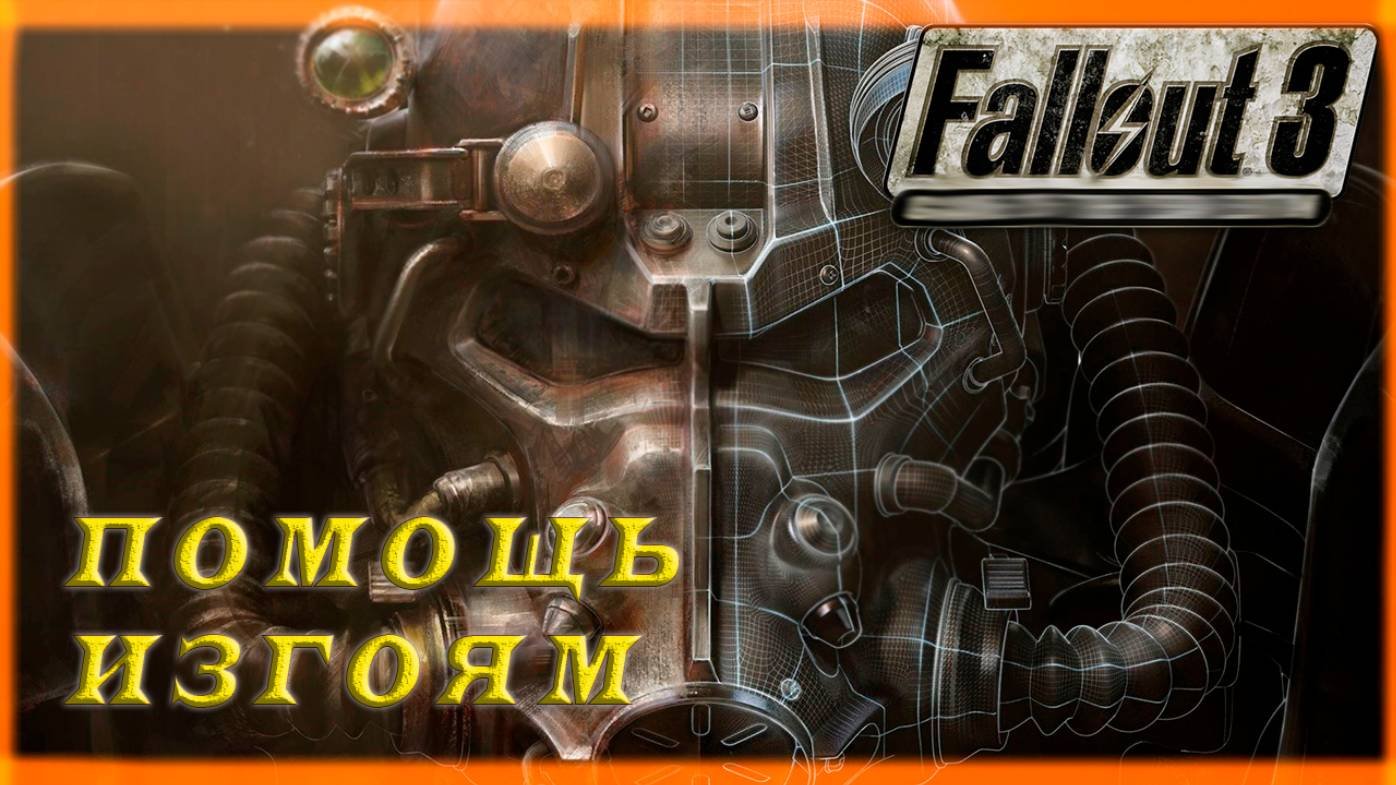 FallOut 3. Помощь Изгоям