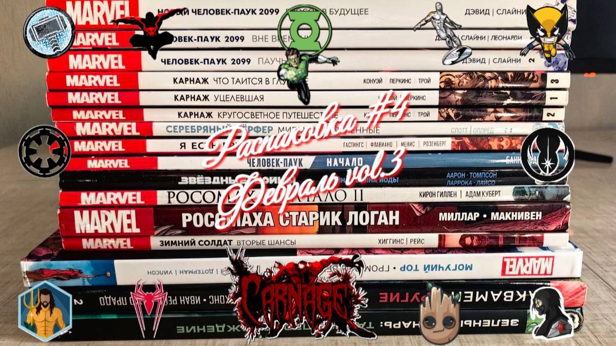 Распаковка комиксов_#4 (Февраль часть 3)