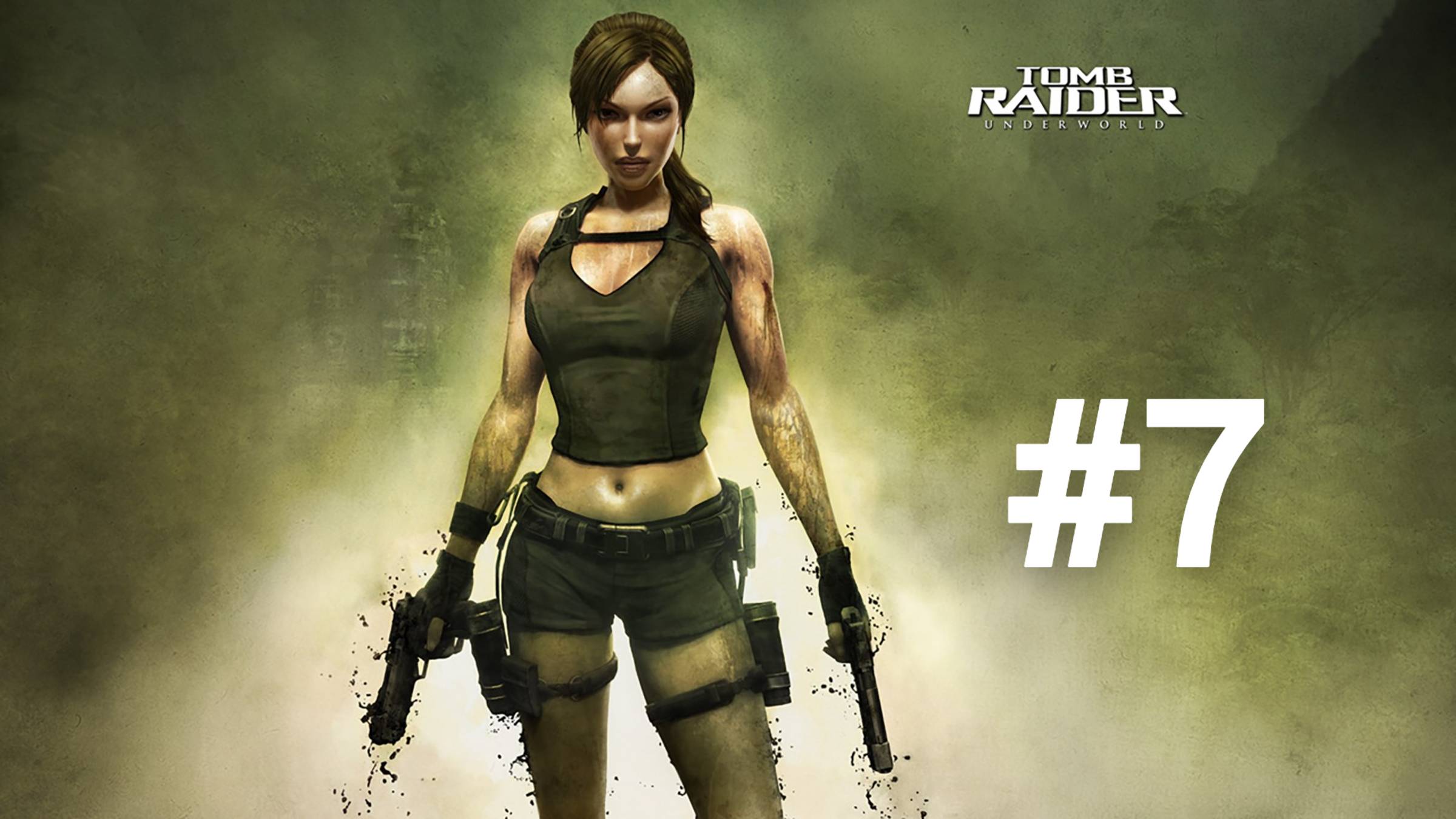 Tomb Raider Underworld {Серия 7} Не марионетка
