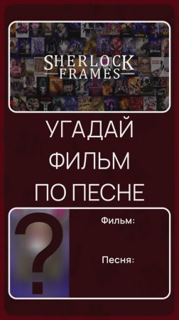Угадай фильм по песне - Выпуск 4