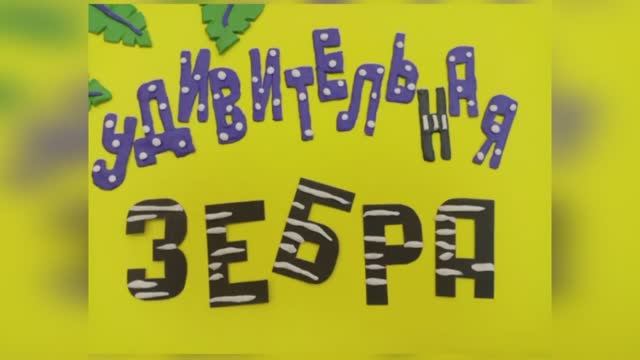 МДОУ 9 Удивительная Зебра