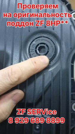 Гарантия ! Проверяем на подлинность поддон АКПП ZF (8HP**)