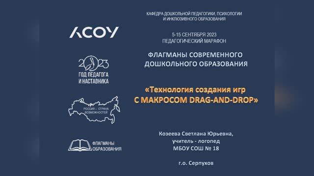 Технология создания игр С МАКРОСОМ DRAG AND DROP