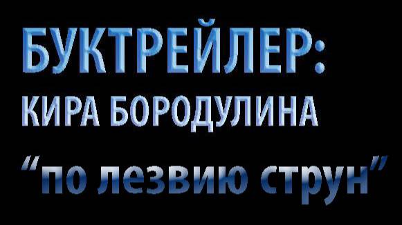 БУКТРЕЙЛЕР ПО ЛЕЗВИЮ СТРУН .mp4