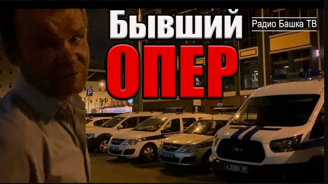 РадиоБашка Бывший 0ПЕР / ЗА что 0ТБЫВАЛ / ДЕНЬ Б0МЖА ТВ