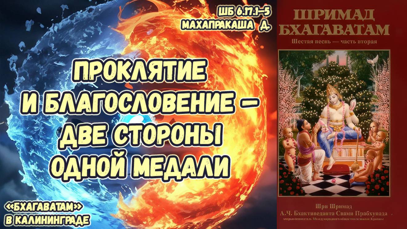 Проклятие и благословение — две стороны одной медали. Махапракаша д. ШБ 6.17.1–5