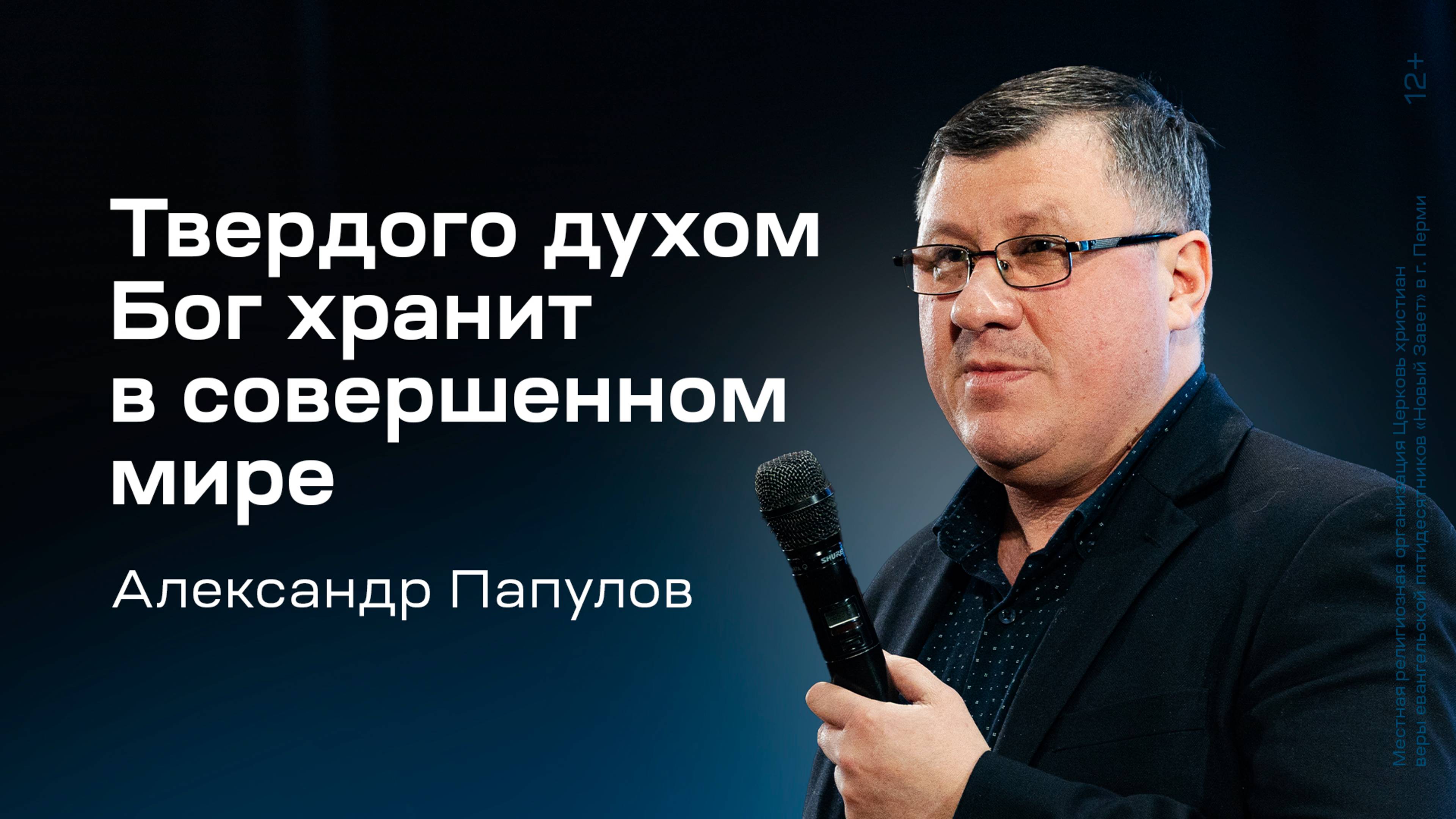 Александр Папулов: Твердого духом Бог хранит в совершенном мире (27 февраля 2025)