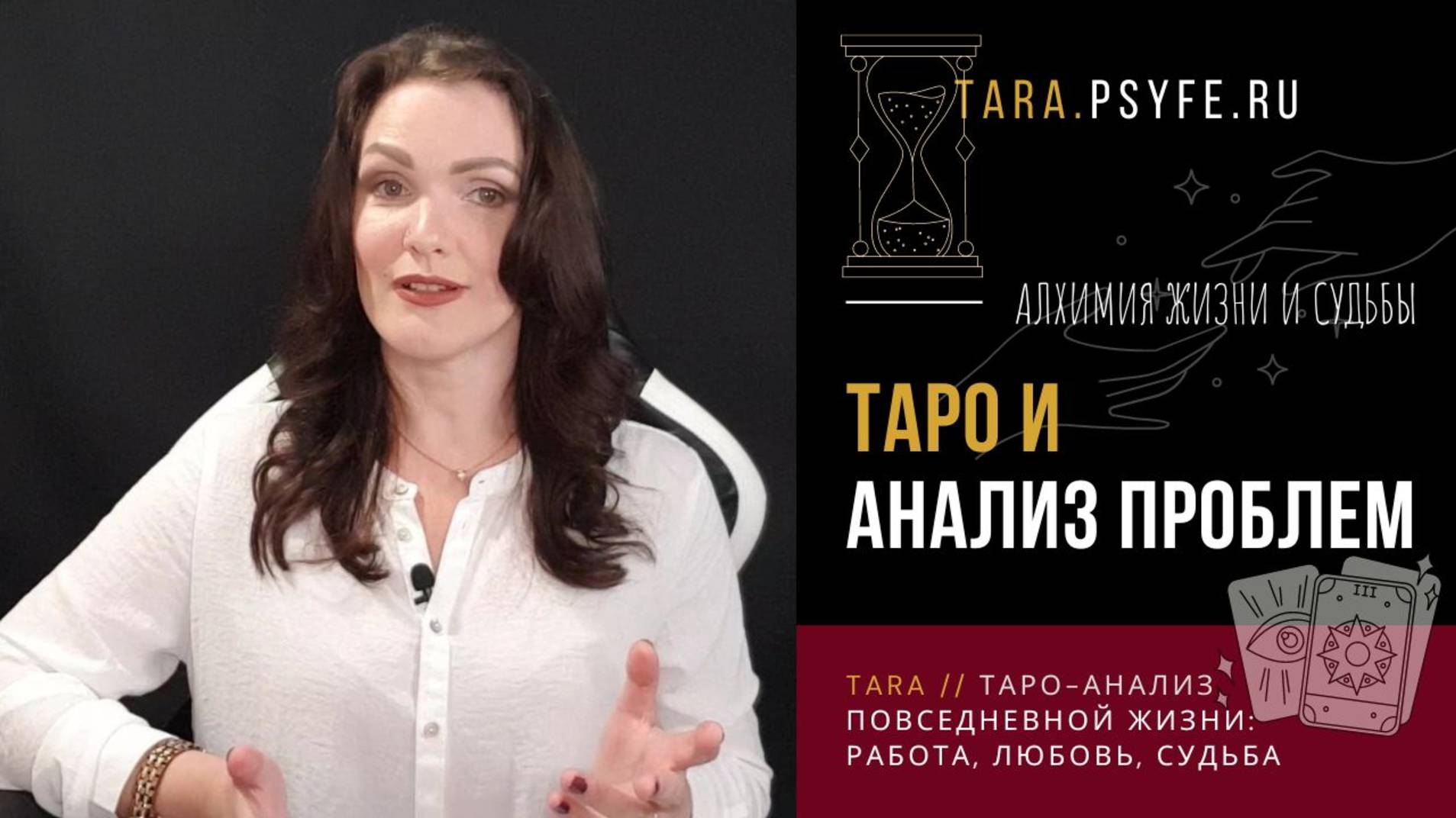 TARA: Таро и Анализ проблем