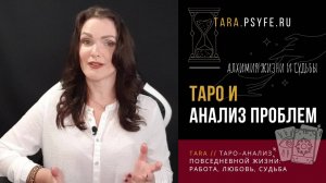 TARA: Таро и Анализ проблем