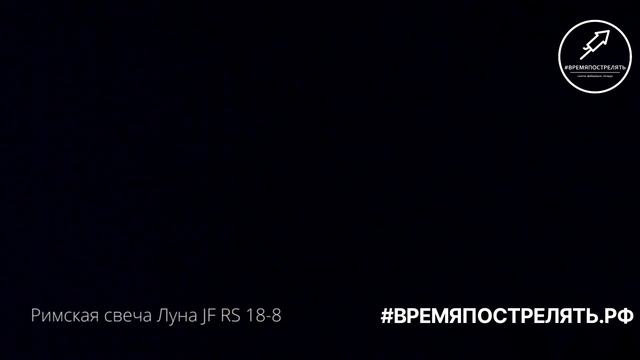 Римская свеча "Луна" JF RS 18-8