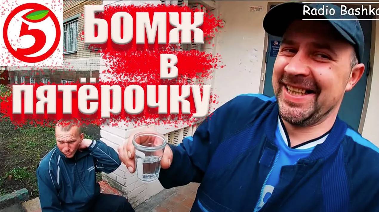 Б0мж устраивается в пятерочку / 0тбили селезенку _