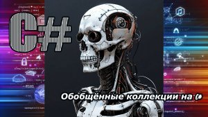 Обобщённые коллекции на C#