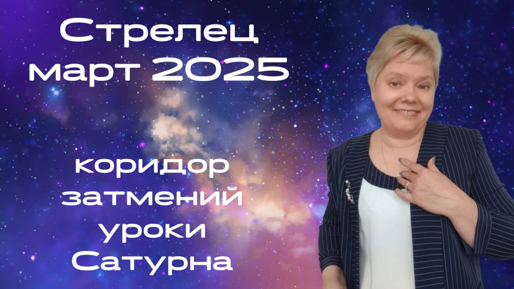 Стрелец март