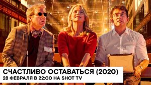 «Счастливо оставаться» (Adieu les cons/ Франция/ драма, комедия/ 2020/ 1:27/ Альбер Дюпонтель)