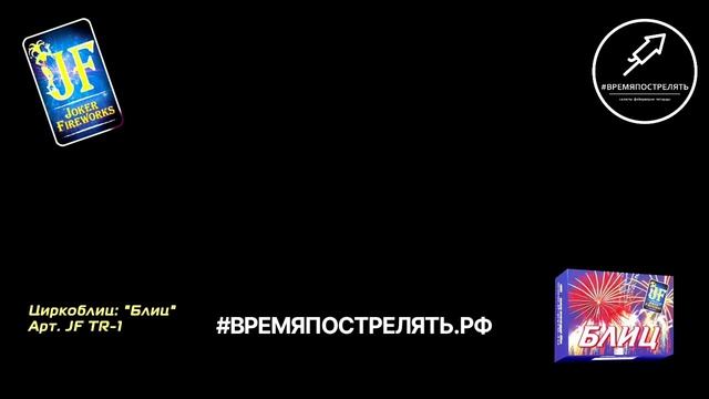 Ракета - батарейка "Блиц" JF TR1