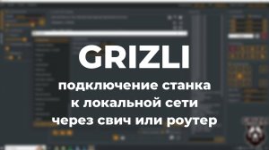 Подключение станка к сети LAN через свитч или роутер