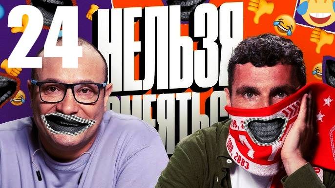 24 - НАРЕЗКА ЛУЧШЕЕ Нельзя Смеяться Смех с водой, Генич, Баженов Присутствует "чёрный" юмор