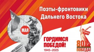 Эхо войны в стихах дальневосточных поэтов-фронтовиков