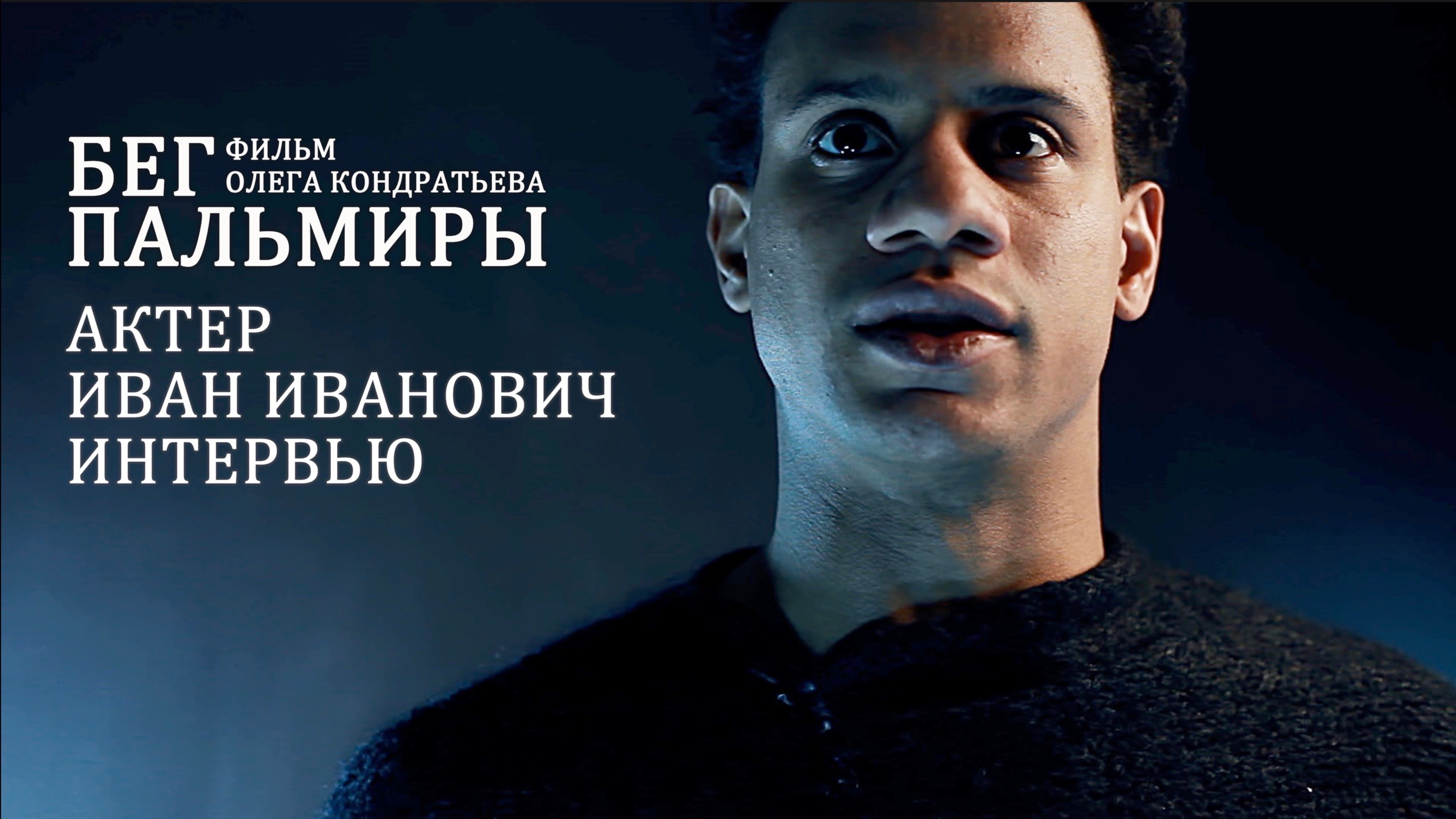 Фильм "Бег Пальмиры". Иван Иванович. Анонс.