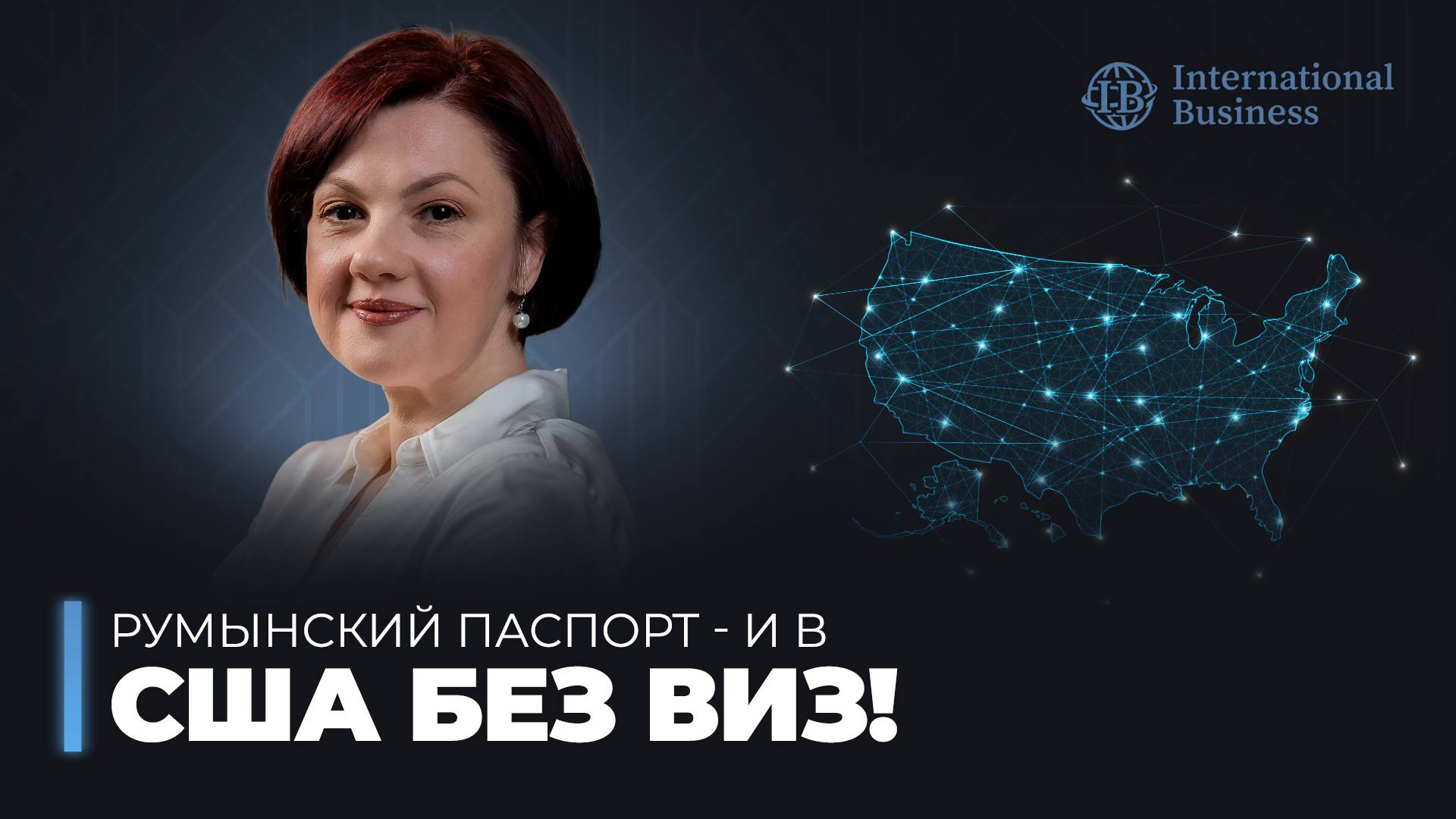 Упрощенное посещение США для россиян с паспортом Румынии