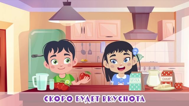Песня караоке для детей - Готовим яблочный пирог