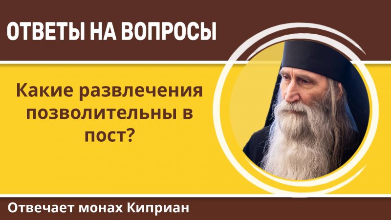 Какие развлечения позволительны в пост? Монах Киприан