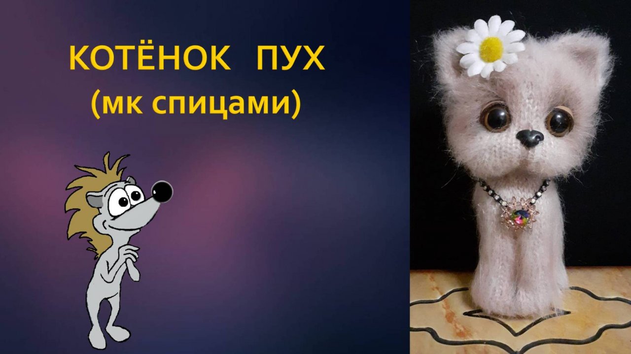Котенок Пух (Спицами)