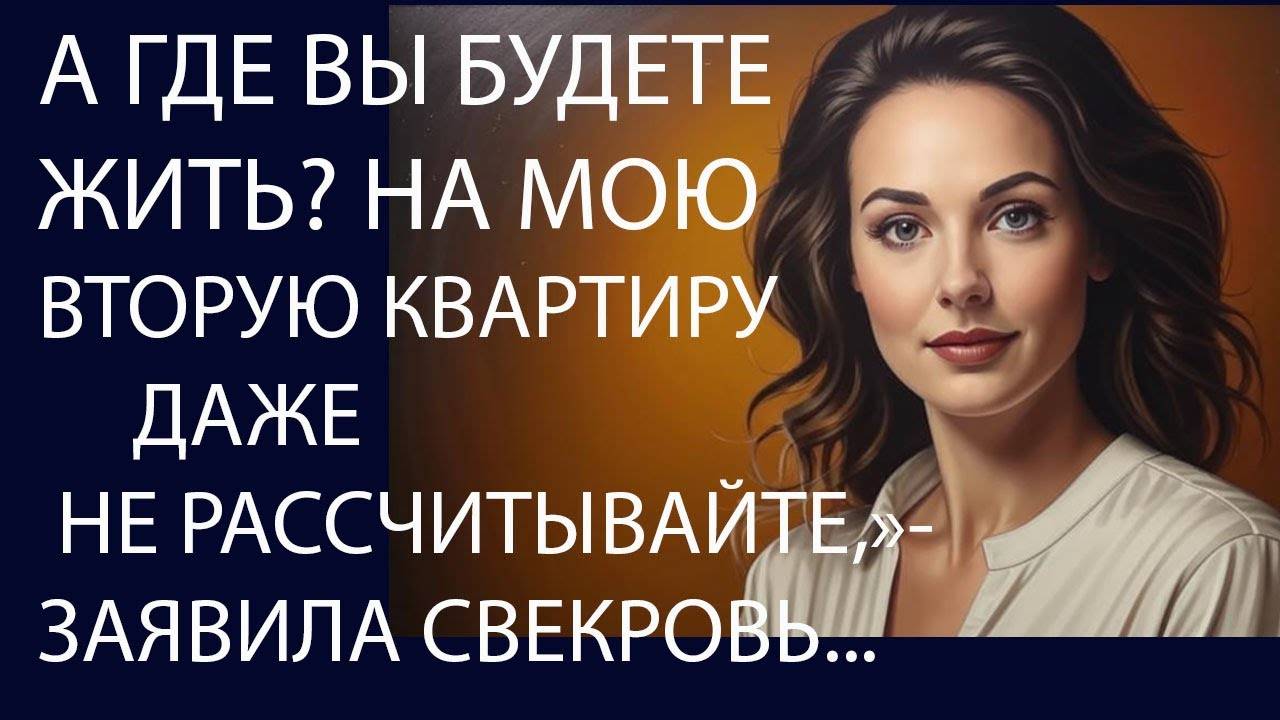Истории из жизни. А где вы будете жить Аудио рассказы, Жизненные истории
