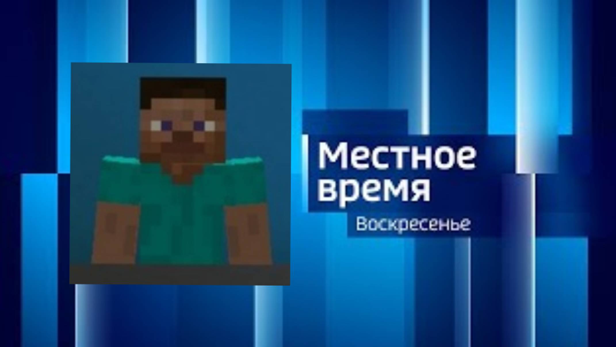 Новый воскресный выпуск Местное время воскресенье. Россия 1 Майнкрафт. Эфир 14:30 от 02.03.2025
