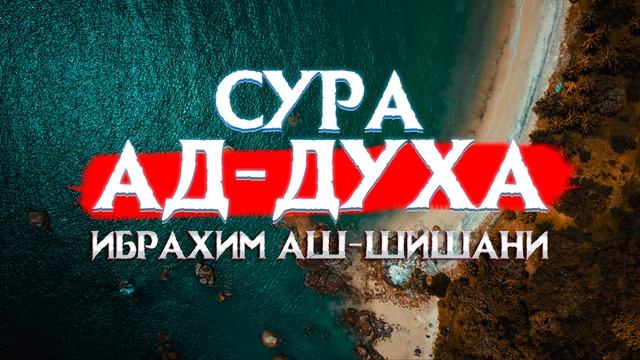 Красивое чтение Корана Сура Ад-Духа! Ибрахим Аш-Шишани