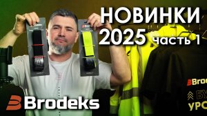 Brodeks 2025: Новые ремни, наколенники и сигнальные жилеты