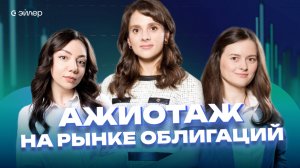 Ажиотаж на рынке облигаций
