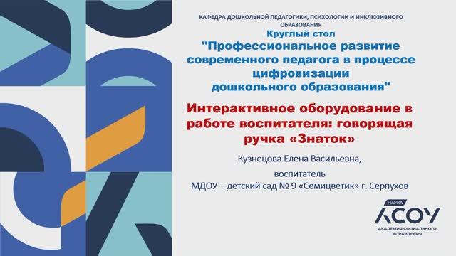 Кузнецова Е В  Интерактивное оборудование в работе воспитателя говорящая ручка Знаток