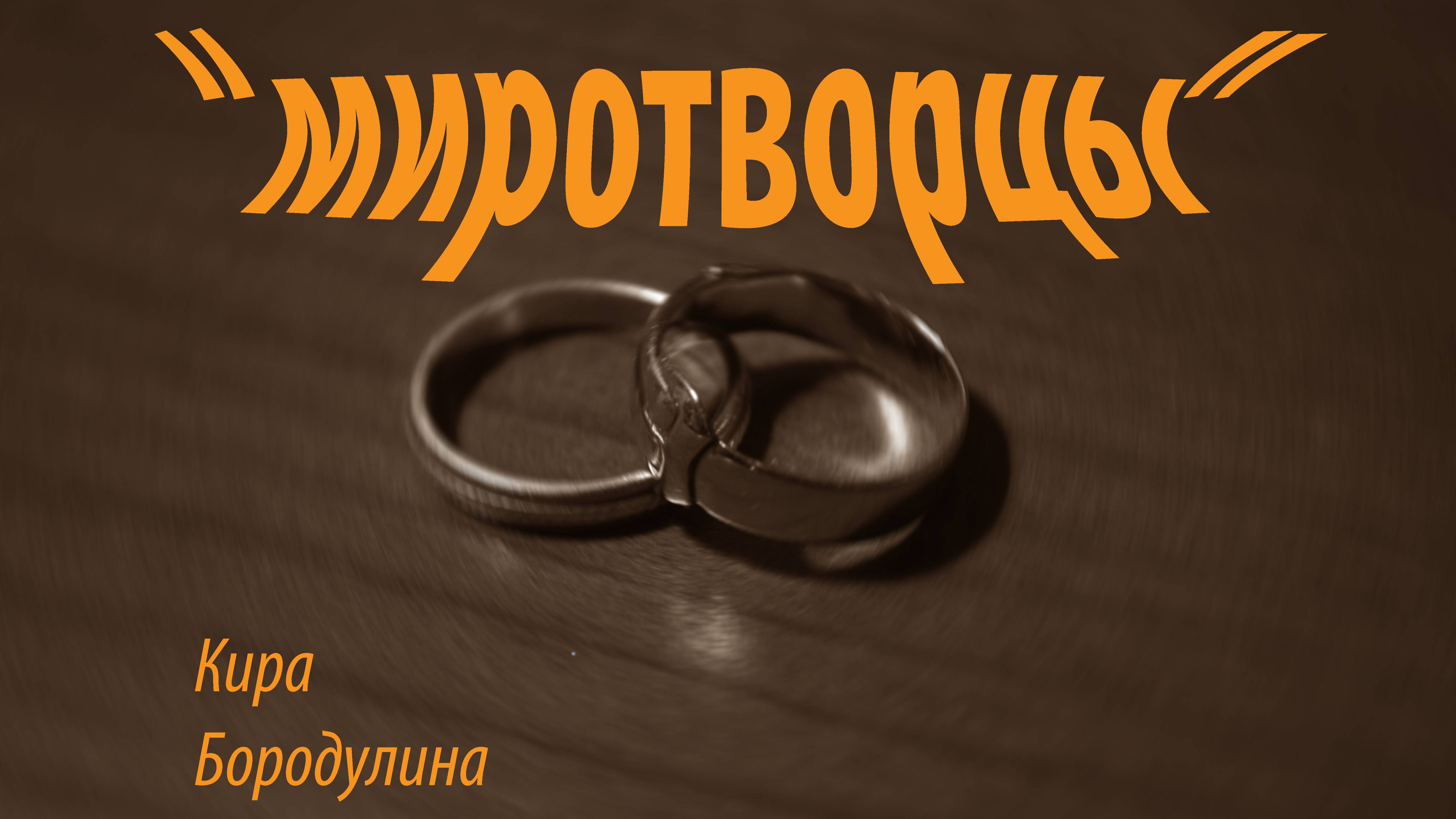 Кира Бородулина, рассказ Миротворцы