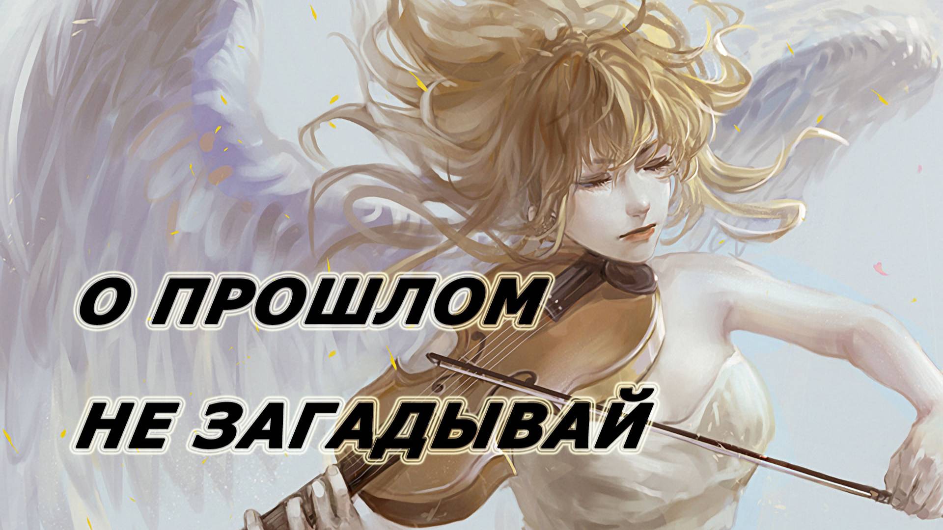 О прошлом не загадывай