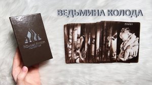 ВНИМАТЕЛЬНЫЙ РАЗБОР ТАРО ВЕДЬМИНА КОЛОДА