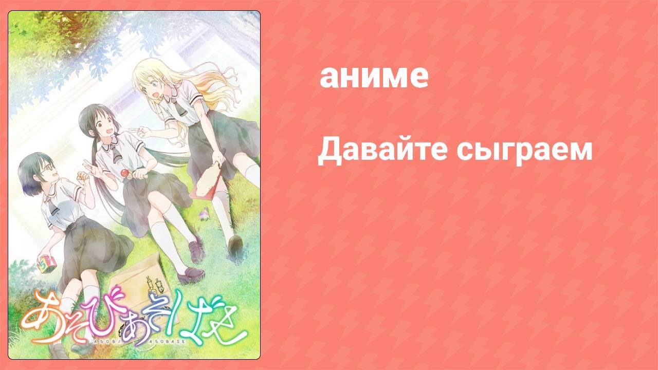 Давайте сыграем 6 серия (аниме-сериал, 2018)
