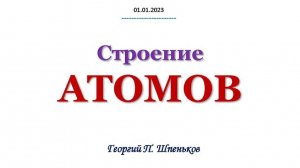 Строение АТОМОВ