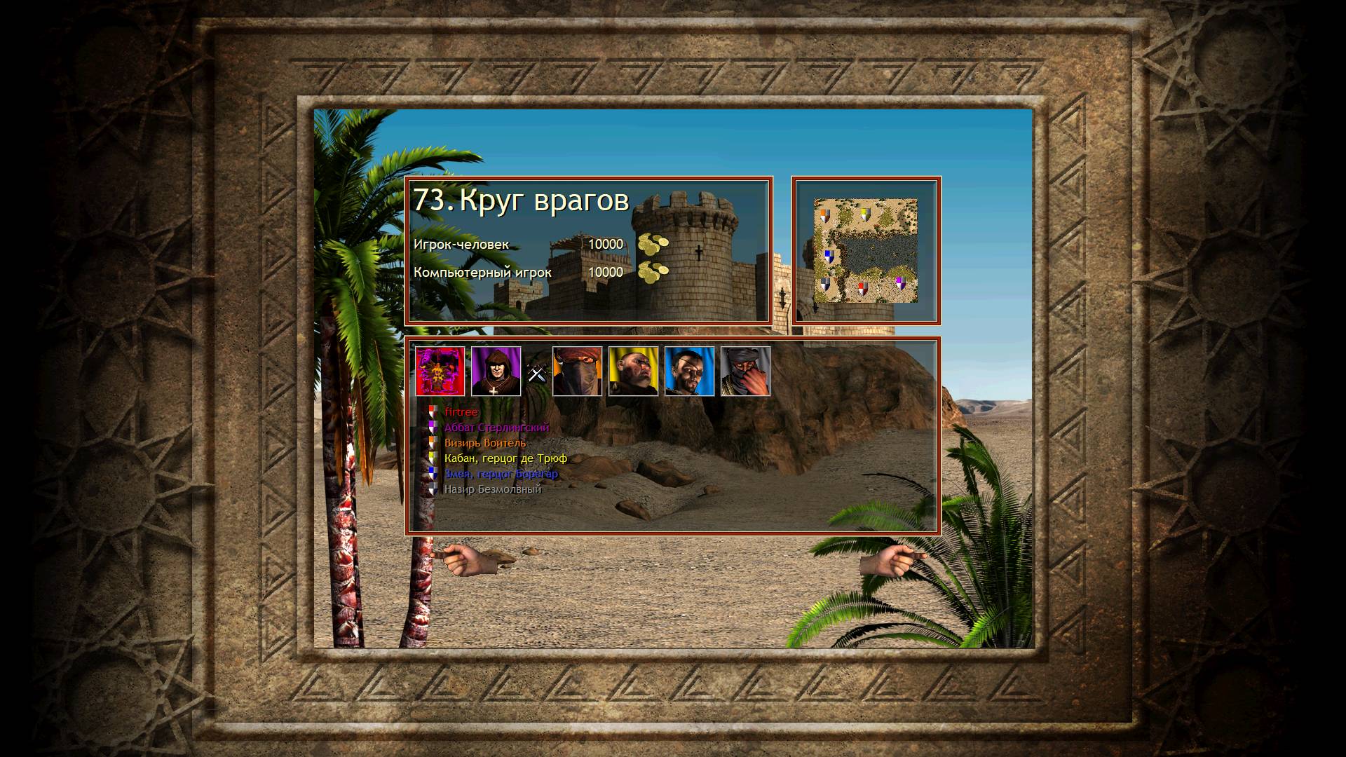 Stronghold Crusader: Путь семьдесят третий (Круг врагов)