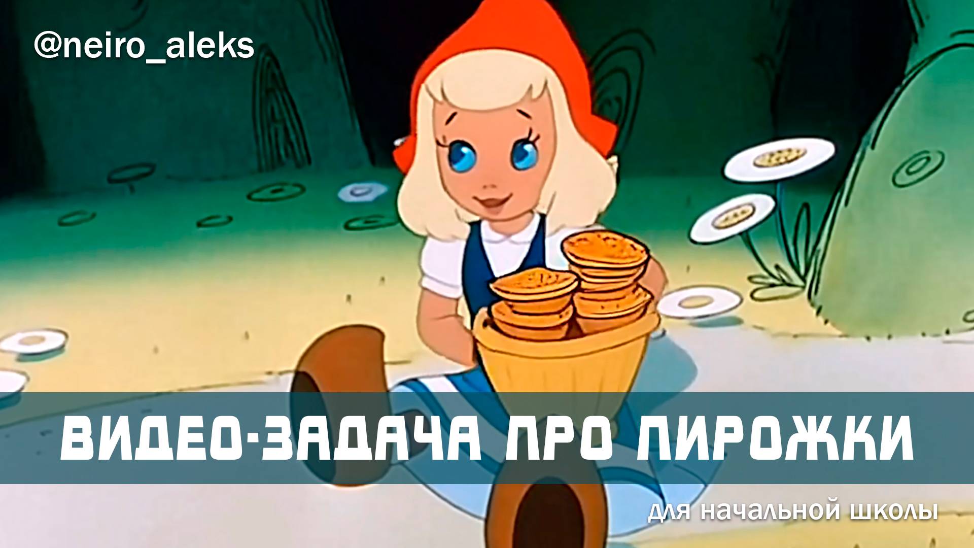 Задача Красная Шапочка 1