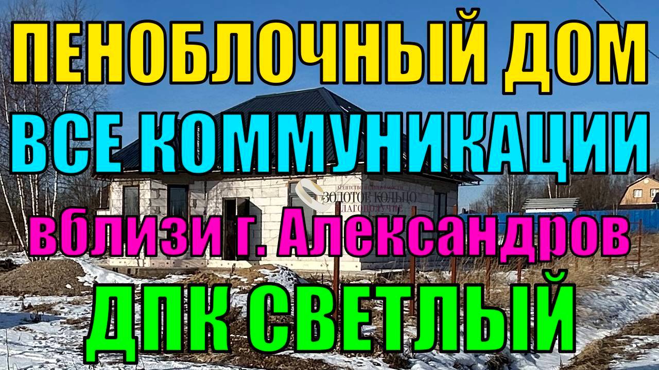 Продаётся новый пеноблочный дом со всеми коммуникациями на земельном участке 9 соток, ДПК Светлый.