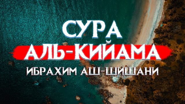 Красивое чтение Корана Сура Аль-Кийама! Ибрахим Аш-Шишани