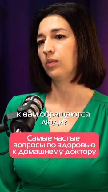 ВОПРОСЫ ДОКТОРУ