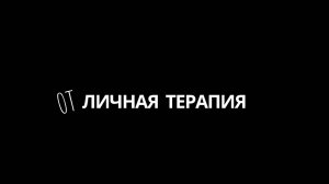 ЗАРИСОВКИ: Личная Терапия
