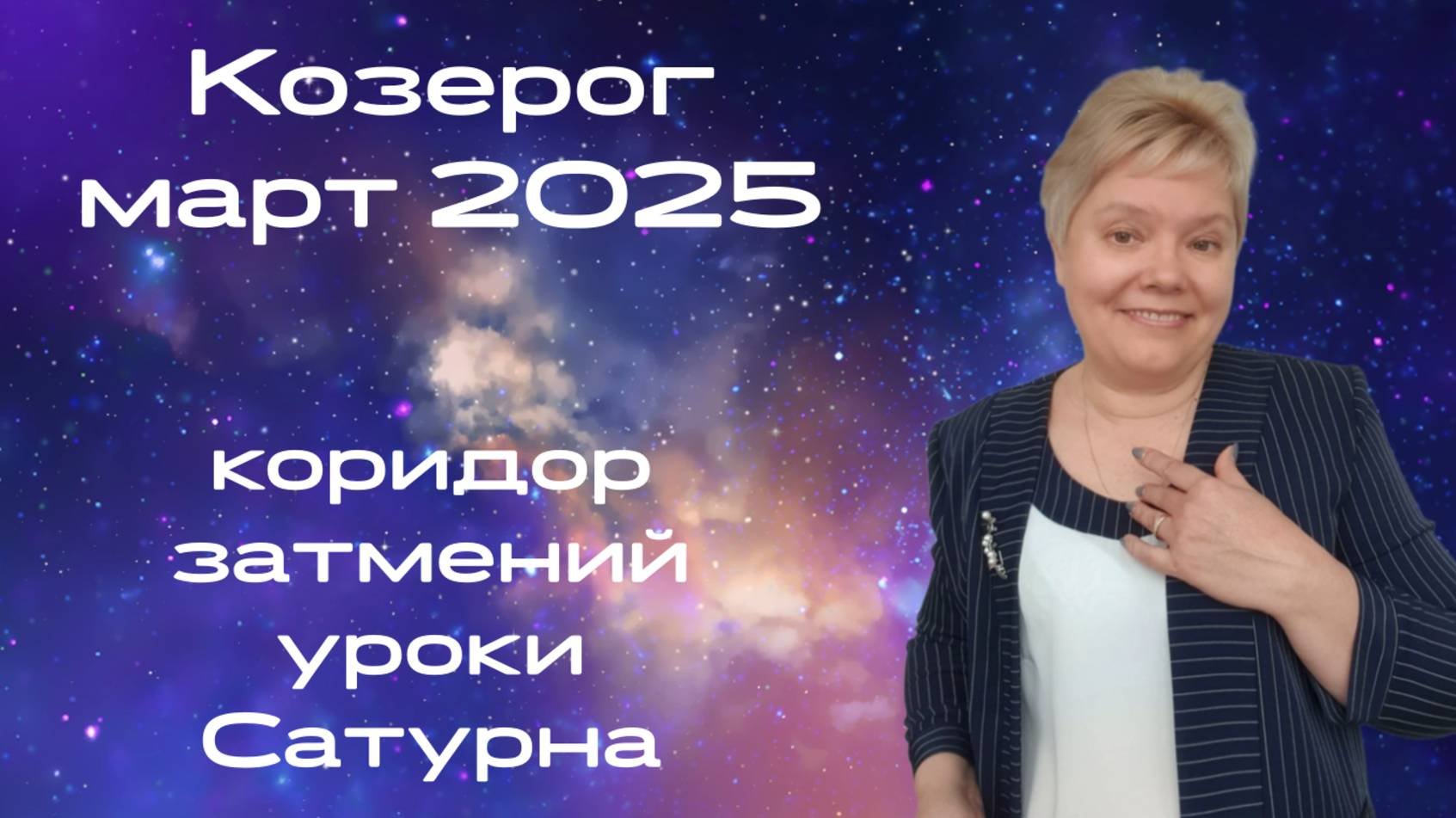 Козерог март