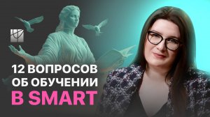 Стать ПСИХОЛОГОМ за 1 год? Как совмещать обучение и работу? Отвечаем на 12 вопросов о Smart