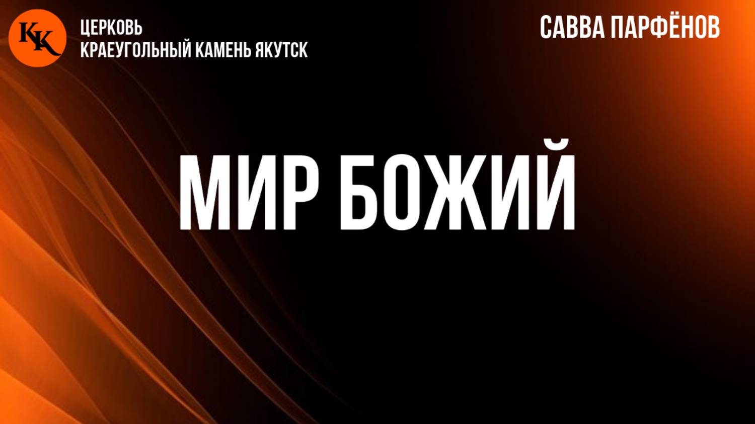 Мир Божий | Савва Парфёнов