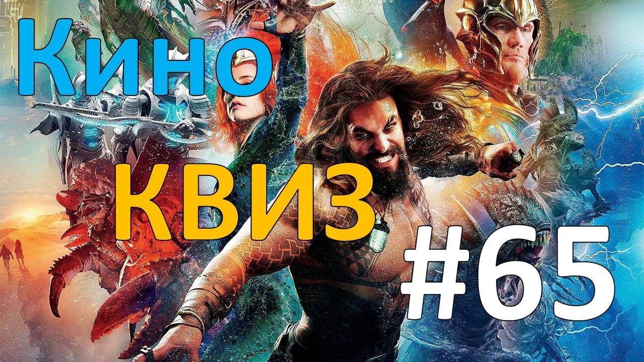 Кино КВИЗ #65
