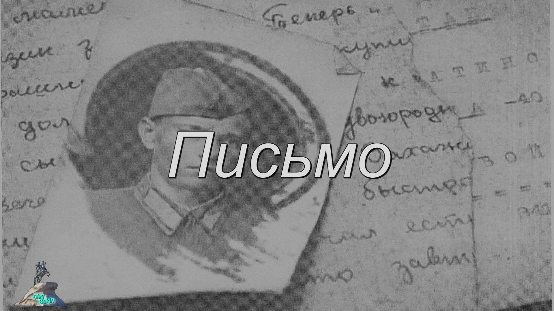 Письмо