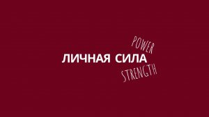 ЗАРИСОВКИ: Личная Сила